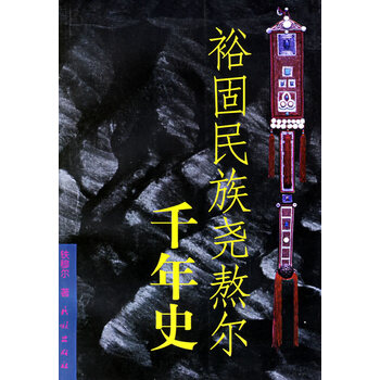 裕固民族尧熬尔千年史【正版图书】
