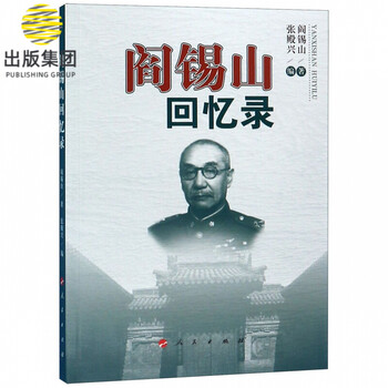 阎锡山回忆录