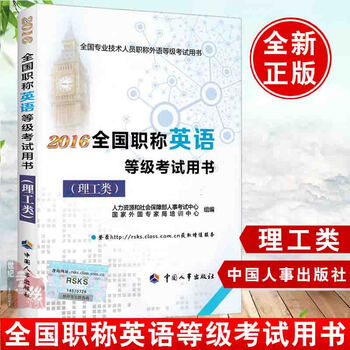 正版2016年全国职称英语等级考试用书 理工类教材人力资源和社会保障部人事考试中心著职称英语考试指