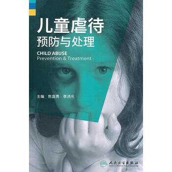 儿童虐待预防与处理【正版图书】