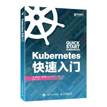 Kubernetes快速入门（异步图书出品）