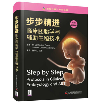 步步精进：临床胚胎学与辅助生殖技术