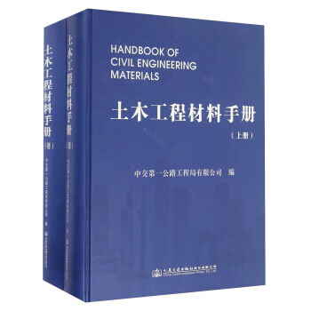 土木工程材料手册 中交公路工程局有限公司