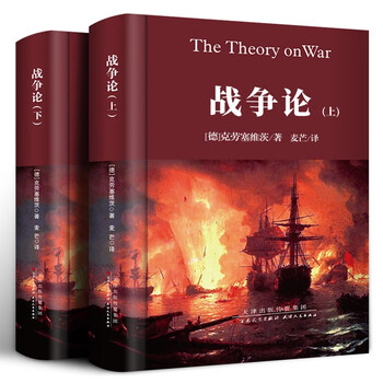 战争论全集 克劳塞维茨（上下册）世界军事战争书籍战略系列最终战术图书朝鲜太平洋第二次世界大战战史一战二战全史军事科学院