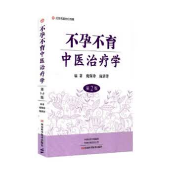 [正版图书] 不孕不育中医治疗学 庞保珍等 河南科学技术出版社 9787534995026