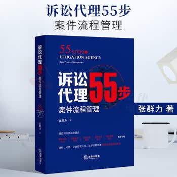 2021新书 诉讼代理55步：案件流程管理