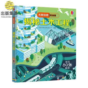 揭秘土木工程(精)/尤斯伯恩看里面