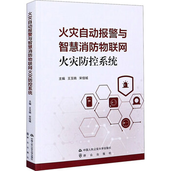 火灾自动报警与智慧消防物联网火灾防控系统 图书