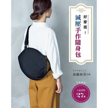 现货台版 好穿搭 我的减压手作随身包27选 收录基础包包制作的技巧各式包款的重点教学生活手作书籍