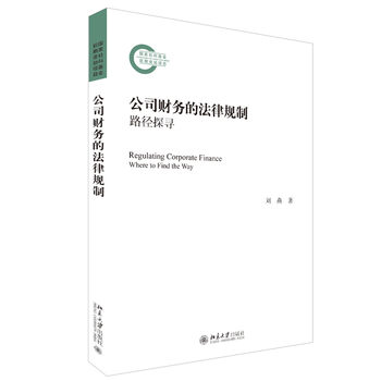 公司财务的法律规制(路径探寻)