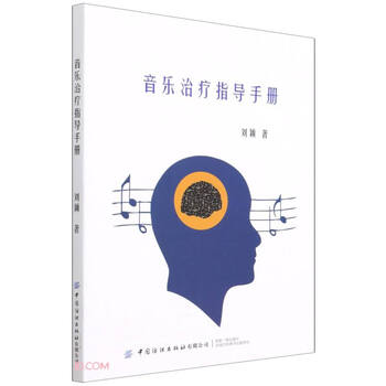 音乐治疗指导手册