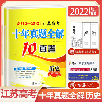【江苏版】2022全新恩波教育2012-2021江苏高考十年真题全解 历史十真卷/10真卷 内附答案