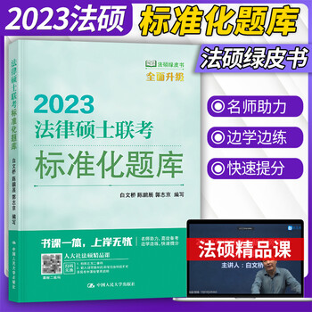 现货】2023人大版法律硕士联考标准化题库 法学非法学通用 白文桥人大版法硕绿皮书 可搭基础配套练习法硕考试分析