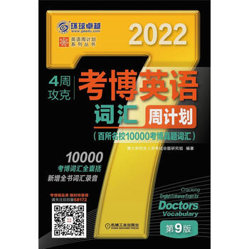 4周攻克考博英语词汇周计划(第9版)博士研究生入学考试命题研究组考试9787111681724 英语
