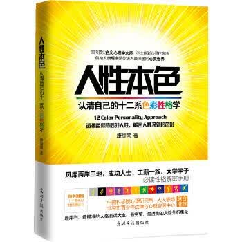 人性本色:认清自己的十二系色彩性格学【正版图书，放心下单】