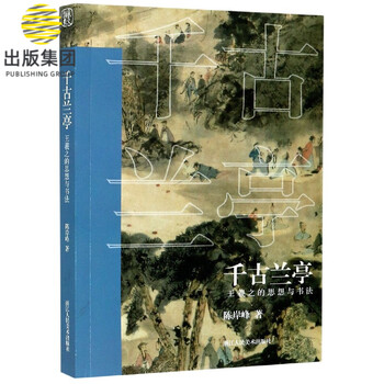 千古兰亭(王羲之的思想与书法)