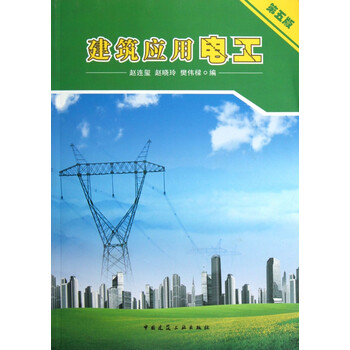 建筑应用电工(第5版)