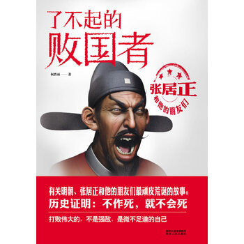 了不起的败国者:张居正和他的朋友们1