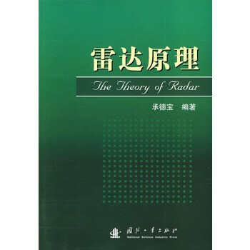 [正版图书] 雷达原理 承德宝著 国防工业出版社 9787118056419