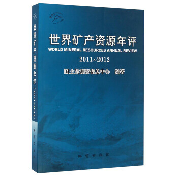 【正版全新】世界矿产资源年评(2011-2012) 国土资源部信息中心 地质出版社