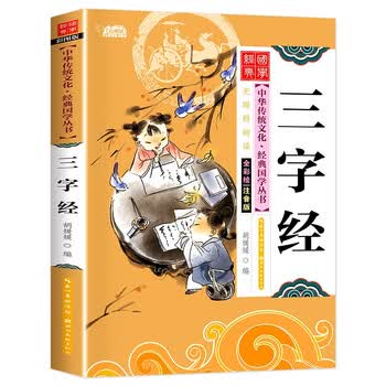 三字经 彩图注音版 完整版幼儿启蒙小学生早教儿童书籍一年级课外阅读书国学启蒙书籍JJ