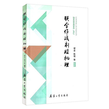 联合作战制胜机理
