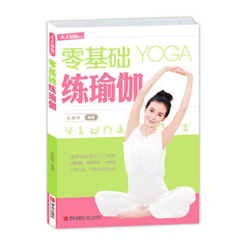 零基础练瑜伽 彩娜斯著 9787555204763 青岛出版社