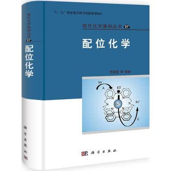 配位化学 科学出版社
