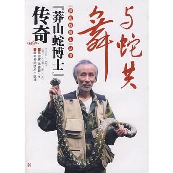 与蛇共舞