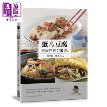 蛋＆豆腐 *爱料理140道 港台原版 程安琪 陈盈舟 食为天文创