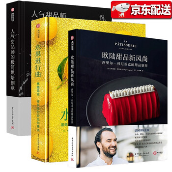 法国米其林甜品配方【三册】水果进行曲+欧陆甜品新风尚：西里尔利尼亚克的甜品+人气甜品师的极简烘焙创意