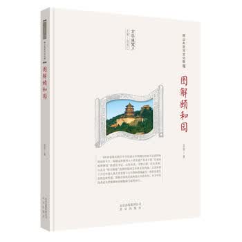 图解颐和园中国定界文化9787200134964