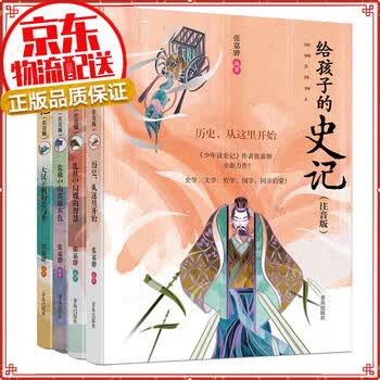 给孩子的史记 全彩注音版（套装全4册 赠精美笔记本） 史记全彩注音版