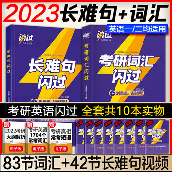 【买1赠8】2023考研词汇闪过长难句考研英语单词书张国静历年真题乱序版阅读写作翻译熟词僻义201英语一204英语二2022年考研真相 2023考研词汇闪过+ 长难句闪过