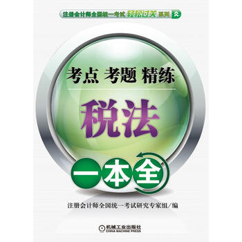 税法一本全-考点 考题 精练【正版图书，放心下单】