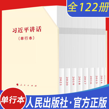 2022年新书 习近平讲话单行本（函套装·122种）2012年11月至2021年12月全文合集合订本党员干部学习党政读物重要讲话系列读本 人民出版社