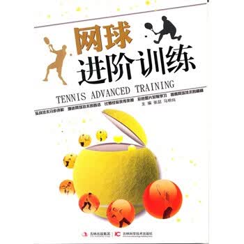网球进阶训练【正版图书】