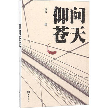 仰问苍天【正版图书】