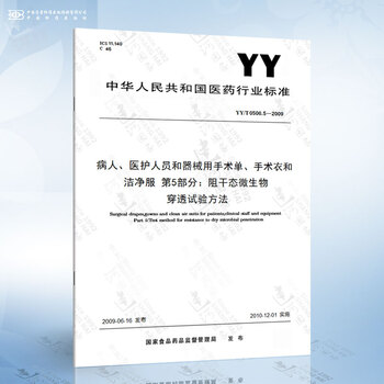 YY/T 0506.5-2009 病人、医护人员和器械用手术单、手术衣和洁净服 第5部分：阻...