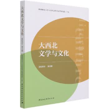 大西北文学与文化(2020年第2期)
