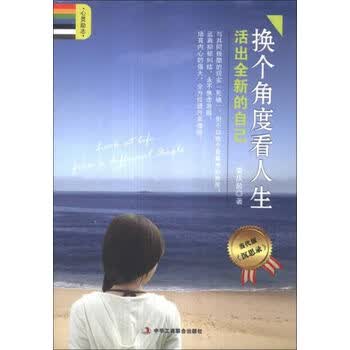 换个角度看人生：活出全新的自己当代版
