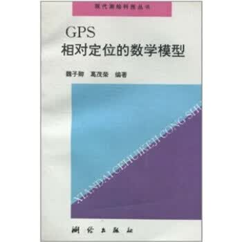 GPS相对定位的数学模型