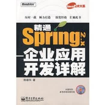 精通Spring2 x-企业应用开发详解