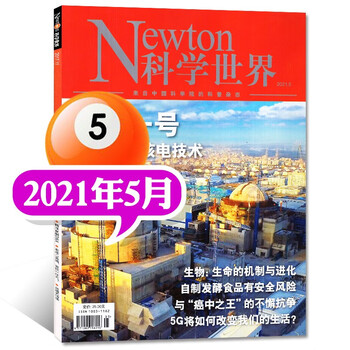 Newton科学世界杂志 2022年5月新【另有预售及2021年往期可选】知识探索科普自然地理天文生物科技期刊【单本】 2021年5月【华龙一号】