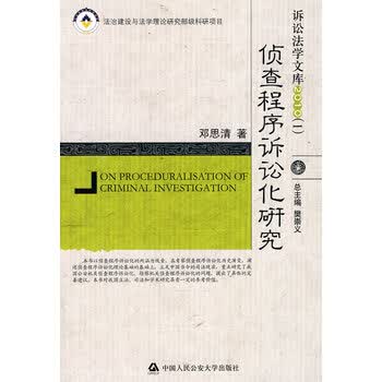 侦查程序诉讼化研究