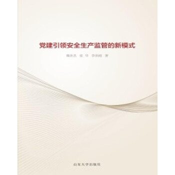 党建引领安全生产监管的新模式