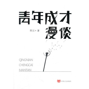 青年成才漫谈9787517112785