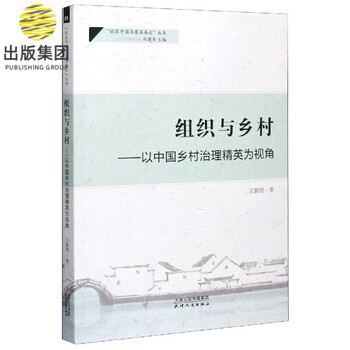 组织与乡村--以中国乡村治理精英为视角/社区中国与基层善治丛书