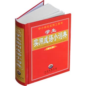 学生实用成语小词典 中小学汉语成语词典汉语/辞典工具书/学生专用字典工具书