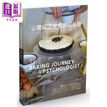 心理师的*愈烘焙私旅 港台原版 莫兹晶 四块玉